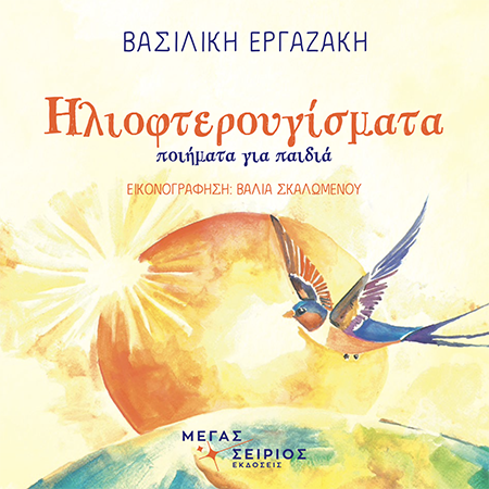 Παιδικό Βιβλίο :: Ηλιοφτερουγίσματα - Εκδόσεις "Μέγας Σείριος"
